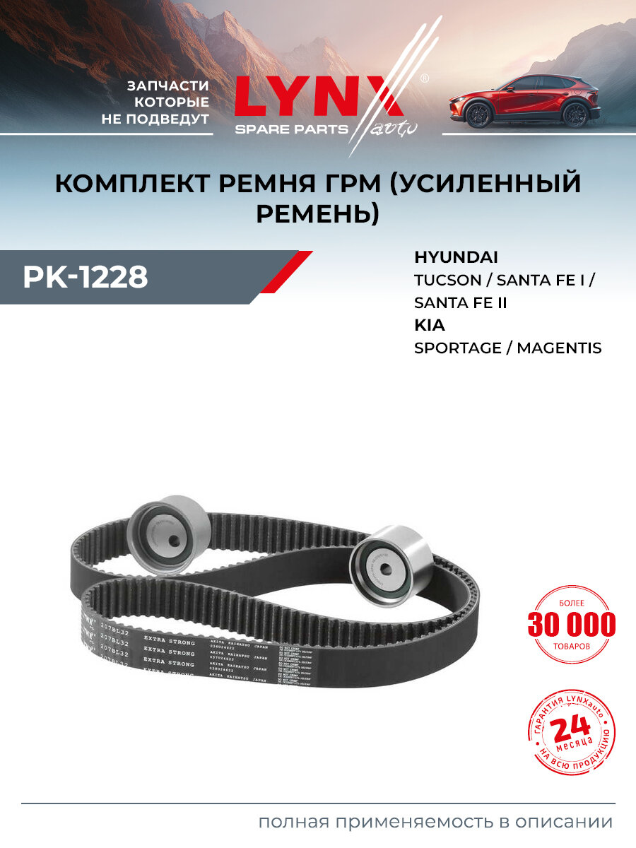 Ремкомплект ремня ГРМ для HYUNDAI COUPE, SANTA FE, SONATA / KIA SPORTAGE, MAGENTIS / LYNXauto PK-1228