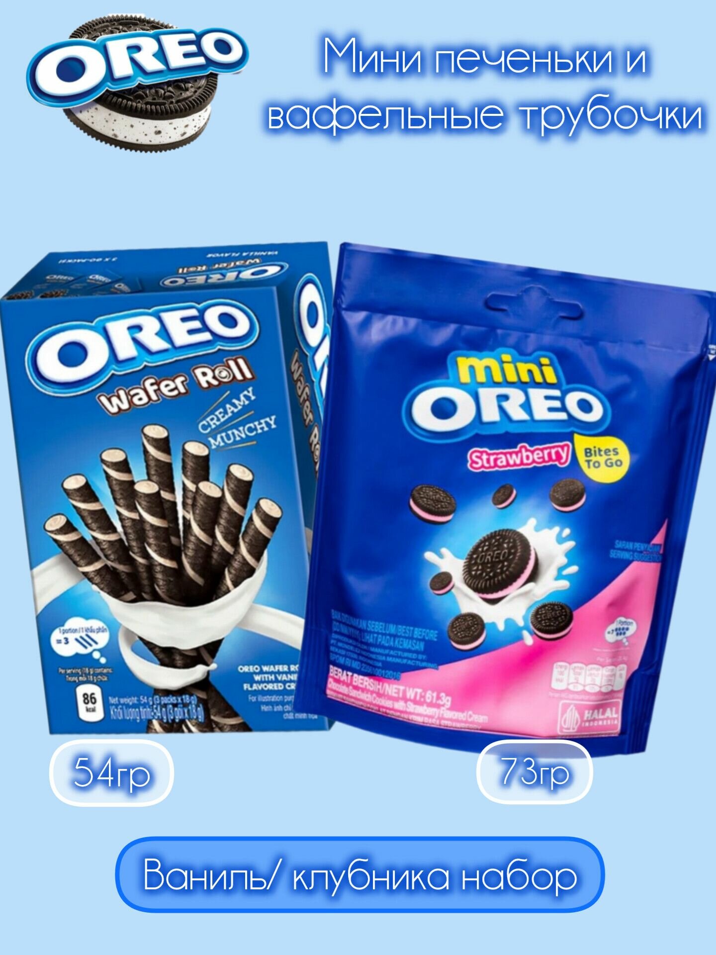 Ассорти набор Орео вафли и мини печенье Oreo сладости импорт