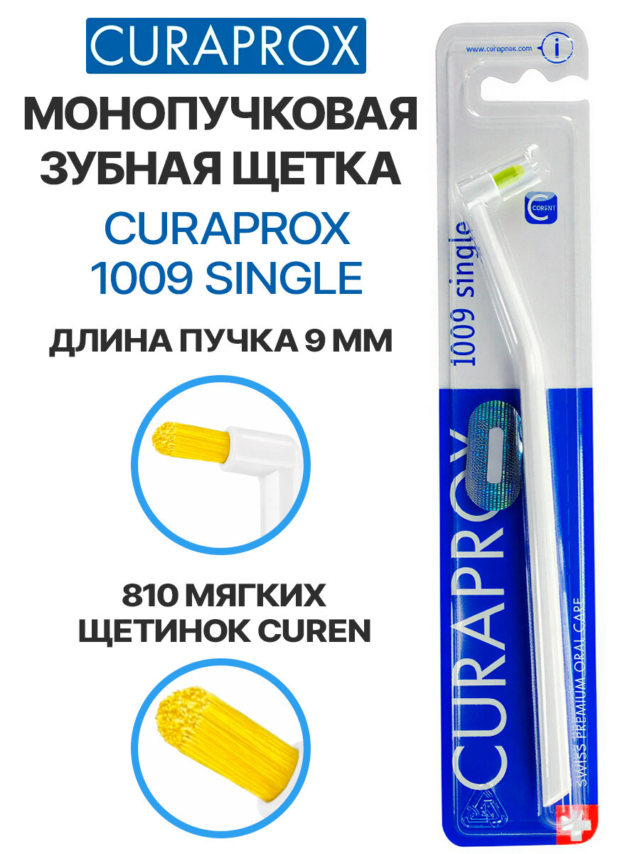 Монопучковая зубная щетка CURAPROX 1009 Single, для брекетов и имплантов, белая