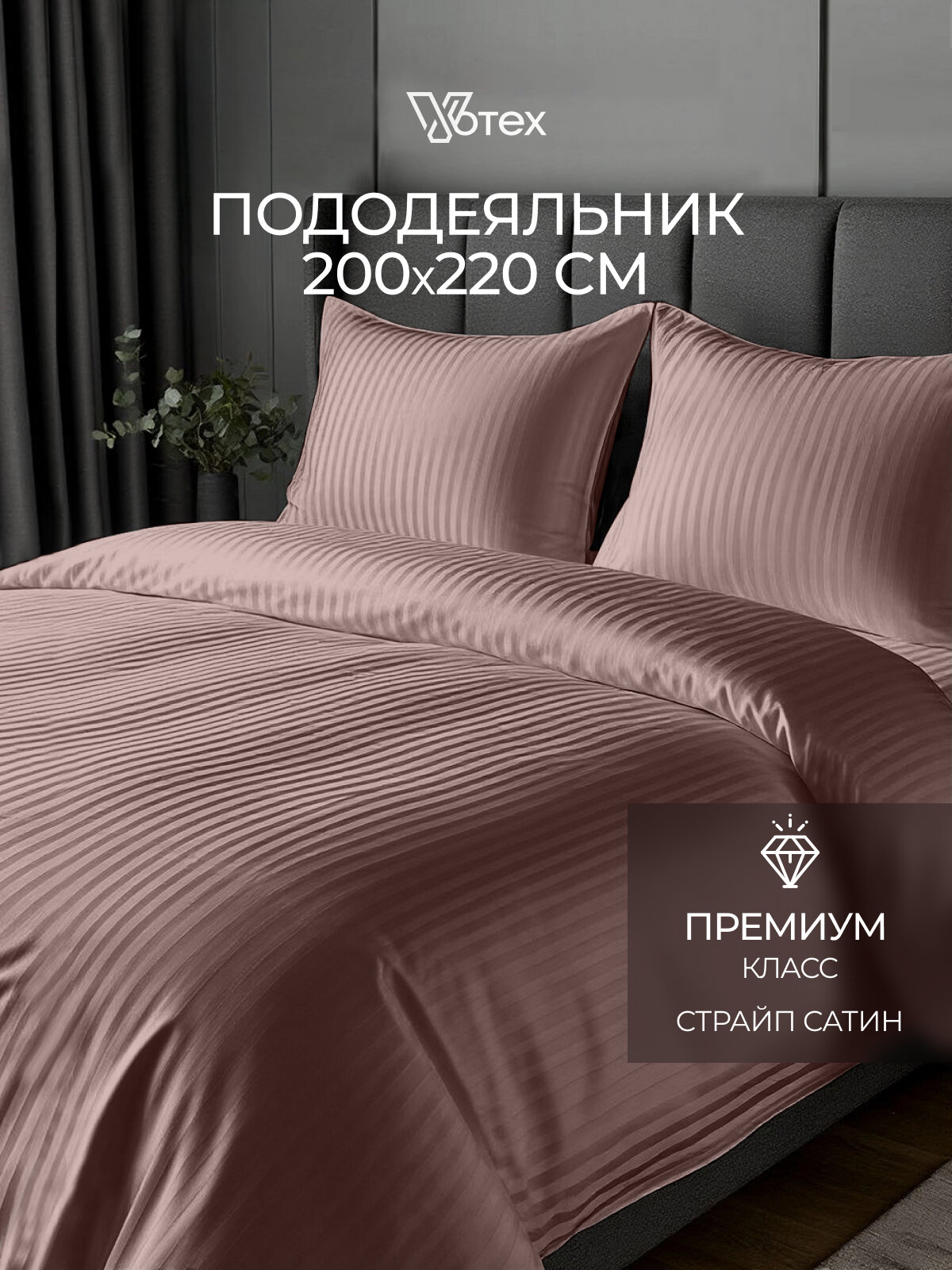 Пододеяльник с прорезью 200х220см, евро, Votex, страйп-сатин, коричневый, 100% хлопок