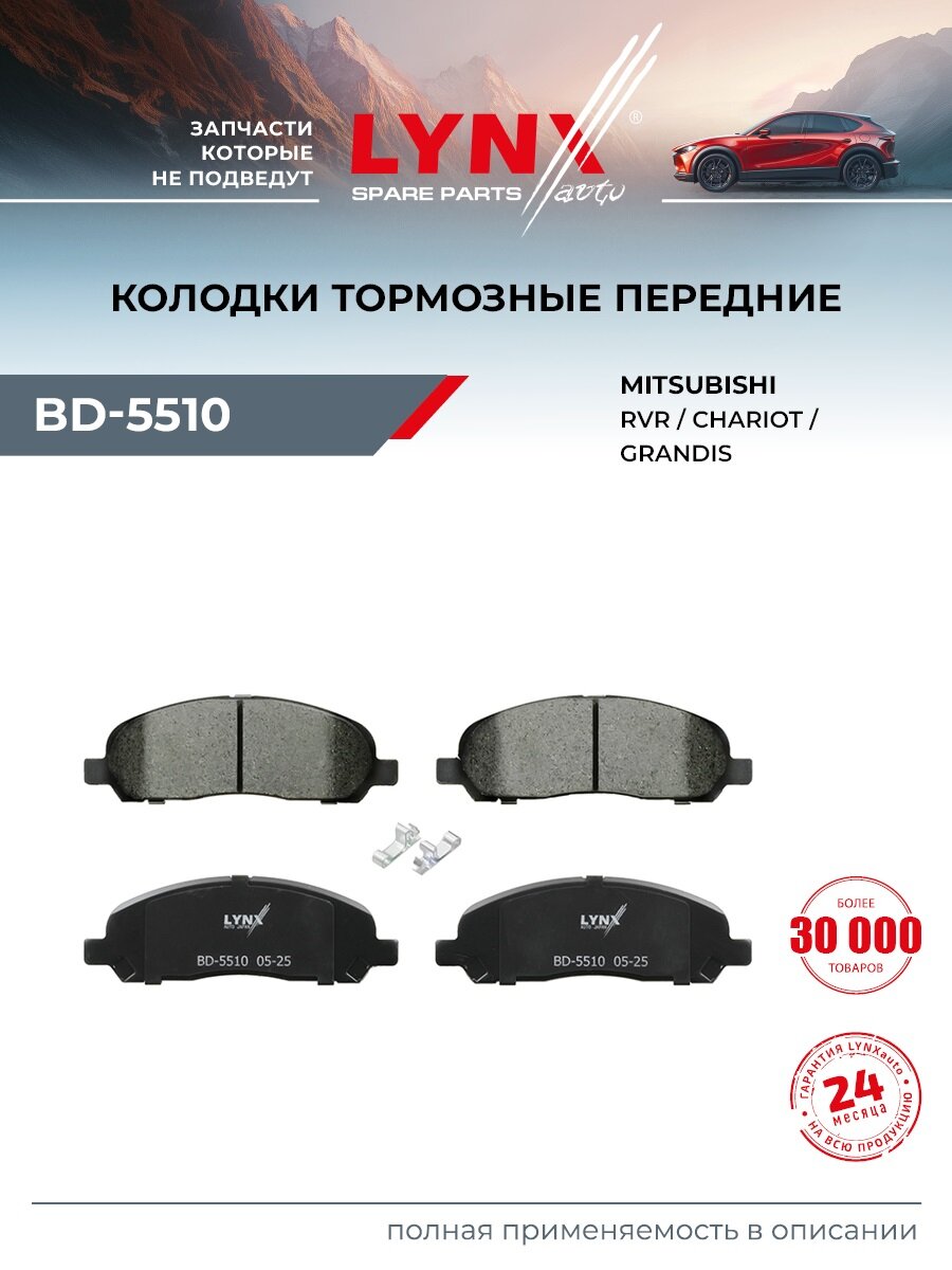 Колодки тормозные дисковые передние для MITSUBISHI GRANDIS / LYNXauto BD-5510