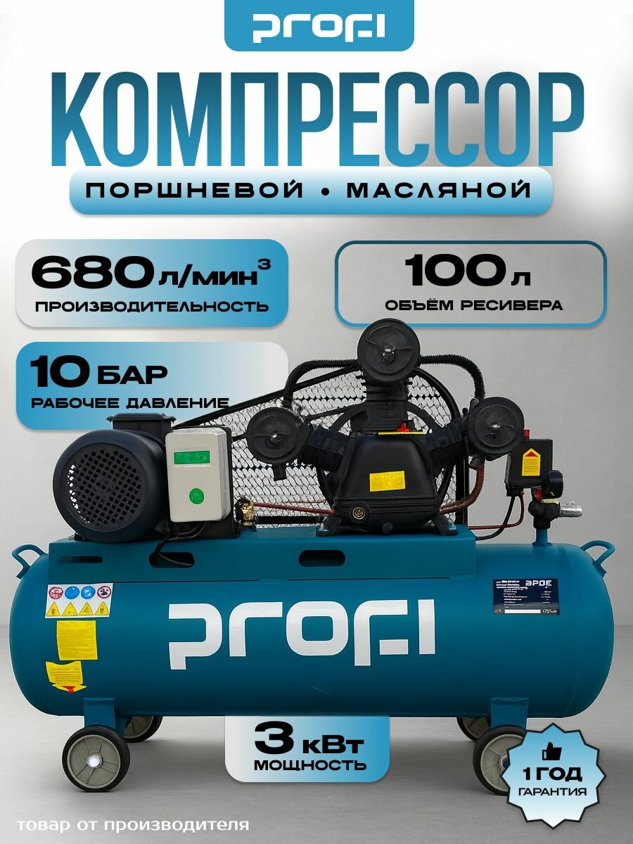 Компрессор поршневой воздушный масляный электрический "PROFI" AC 100/680X3-3, 100 литров,10 бар, 3кВт (4 лс) для гаража, дачи (ок)