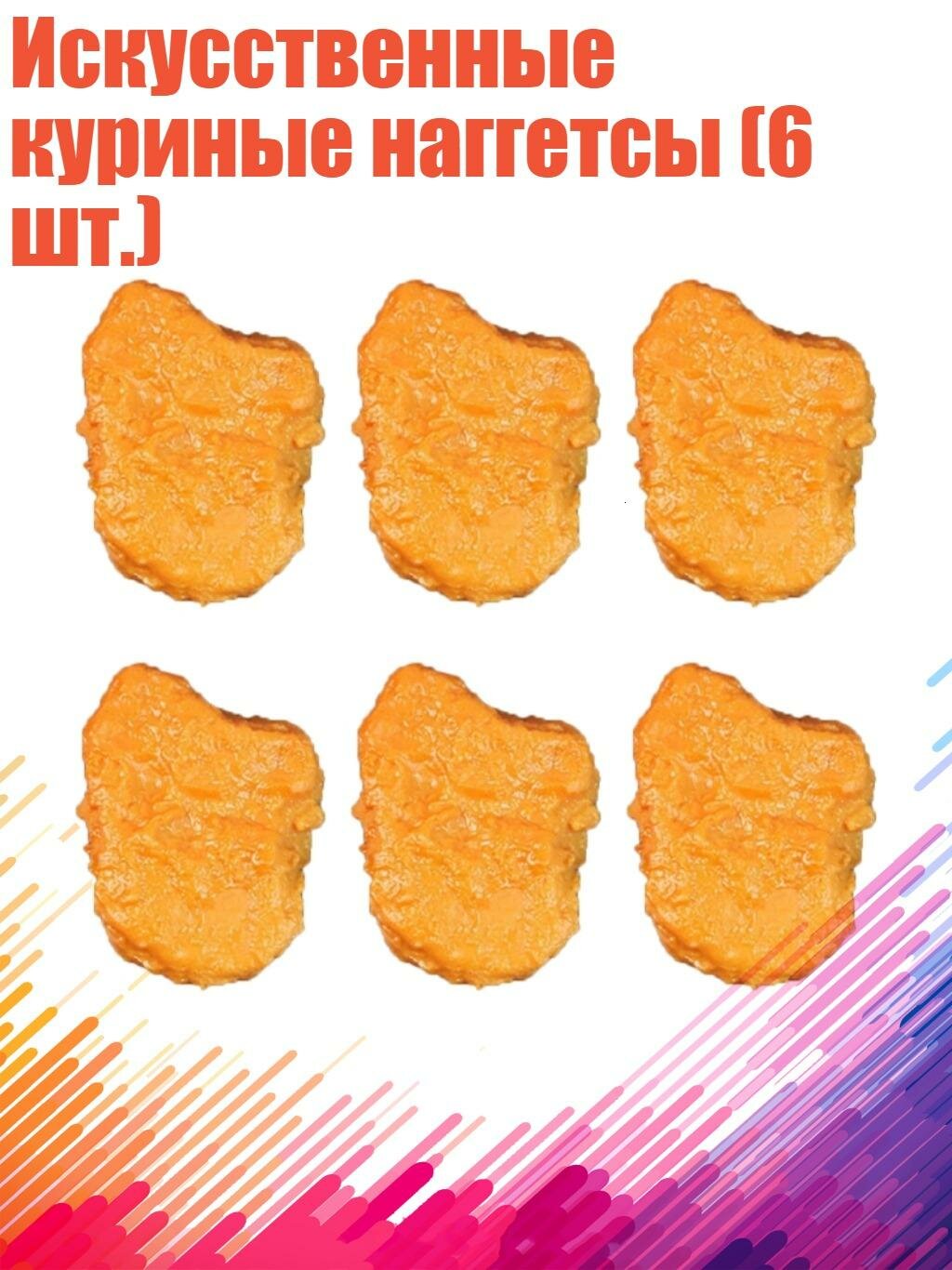 Искусственные куриные наггетсы (6 шт.)