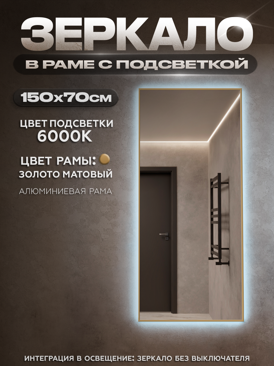 Зеркало с подсветкой в алюминиевой раме настенное ONE MIRROR 150х70см. Свет: Холодный белый 6000К. Золото