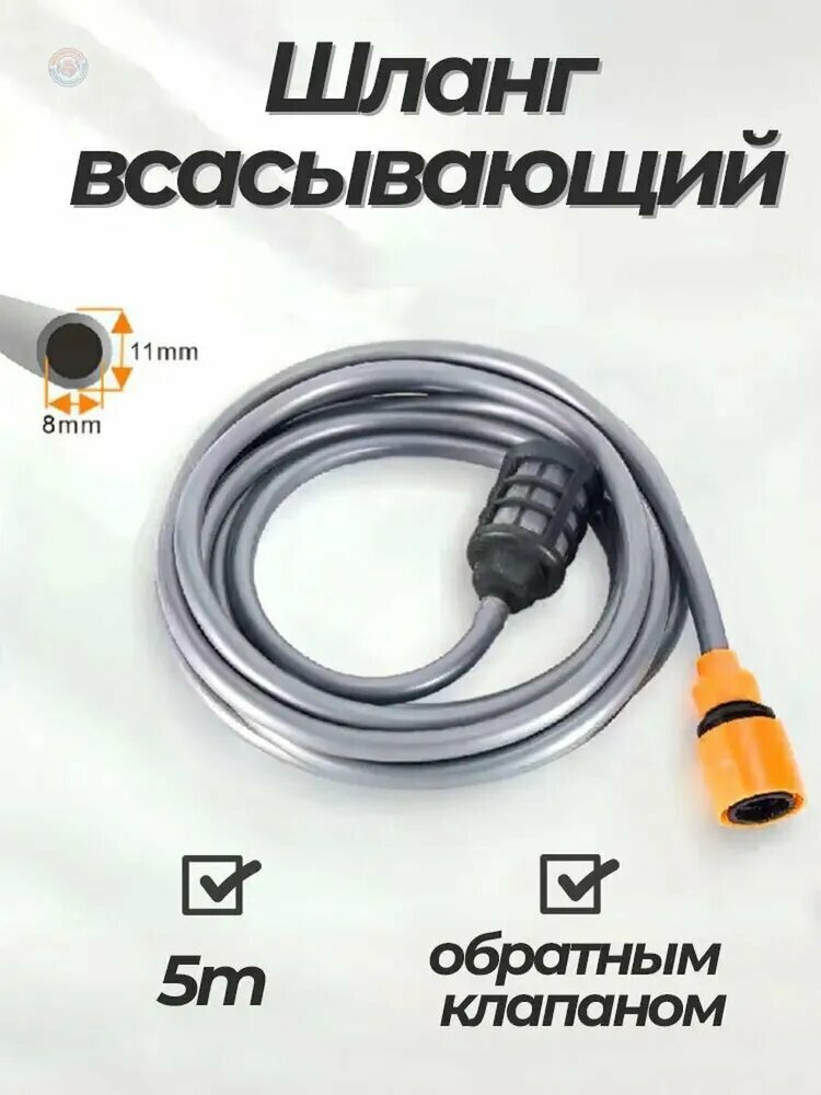 Всасывающий шланг 5 м для мойки высокого давления с обратным клапаном, комплект для Karcher и других аппаратов, армированный, с фильтром и быстросъёмом