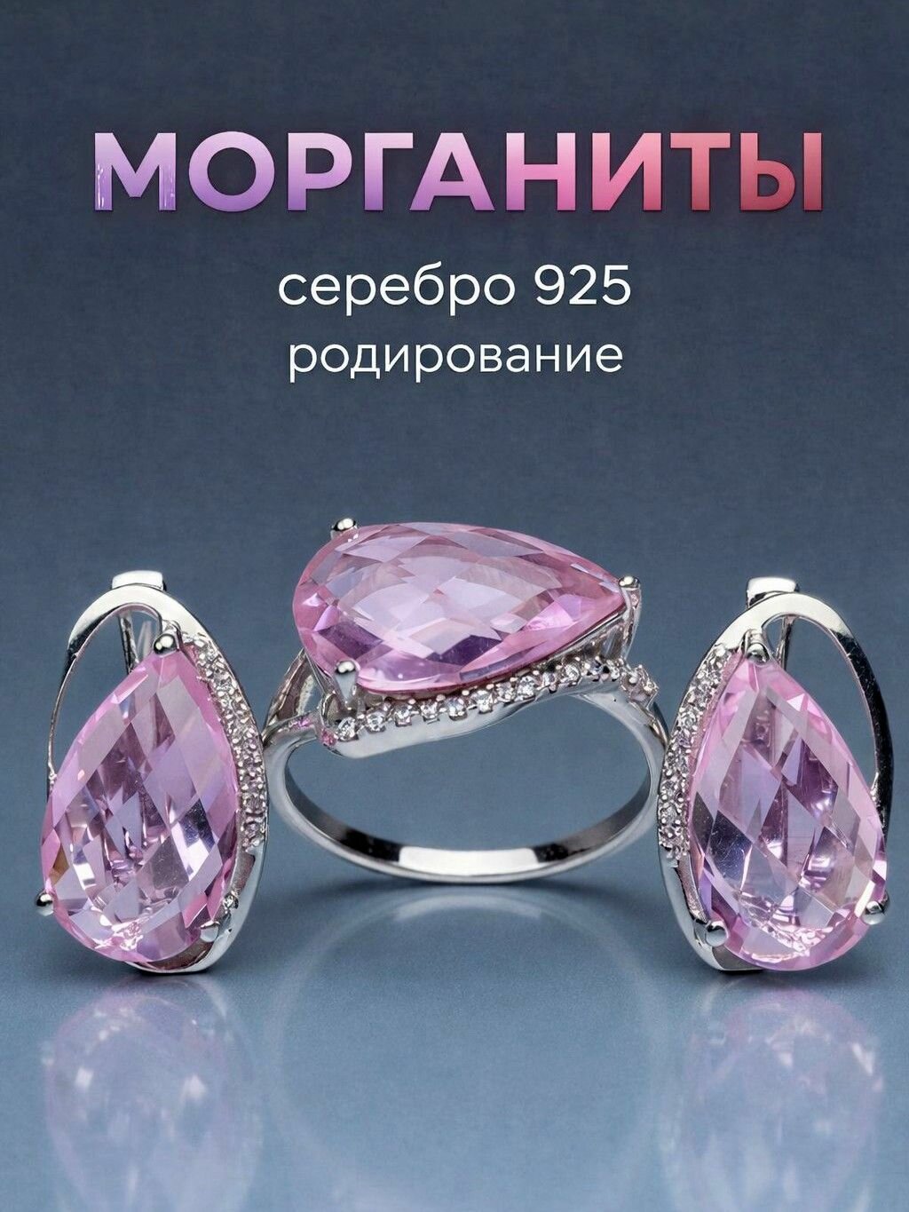 Ювелирный комплект, серебро, 925 проба, родирование, морганит