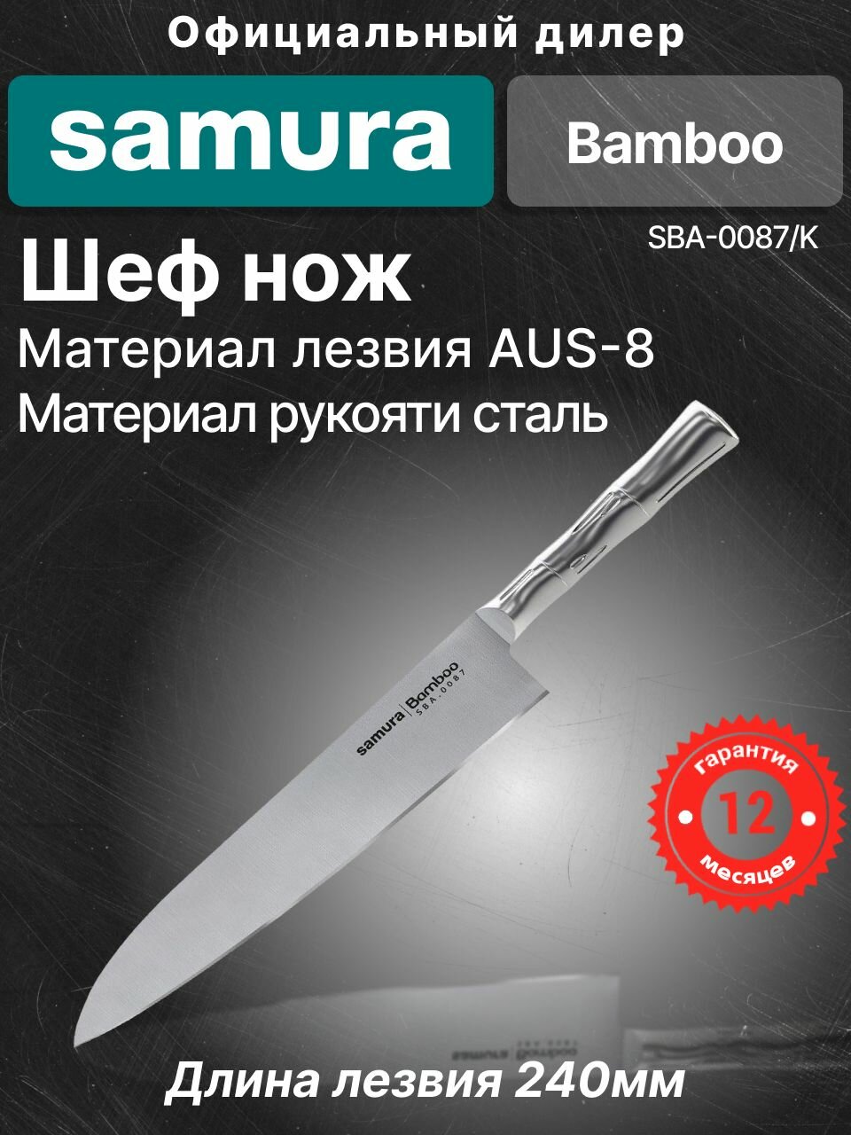 Нож кухонный "Samura Bamboo" Гранд Шеф 240мм, AUS-8