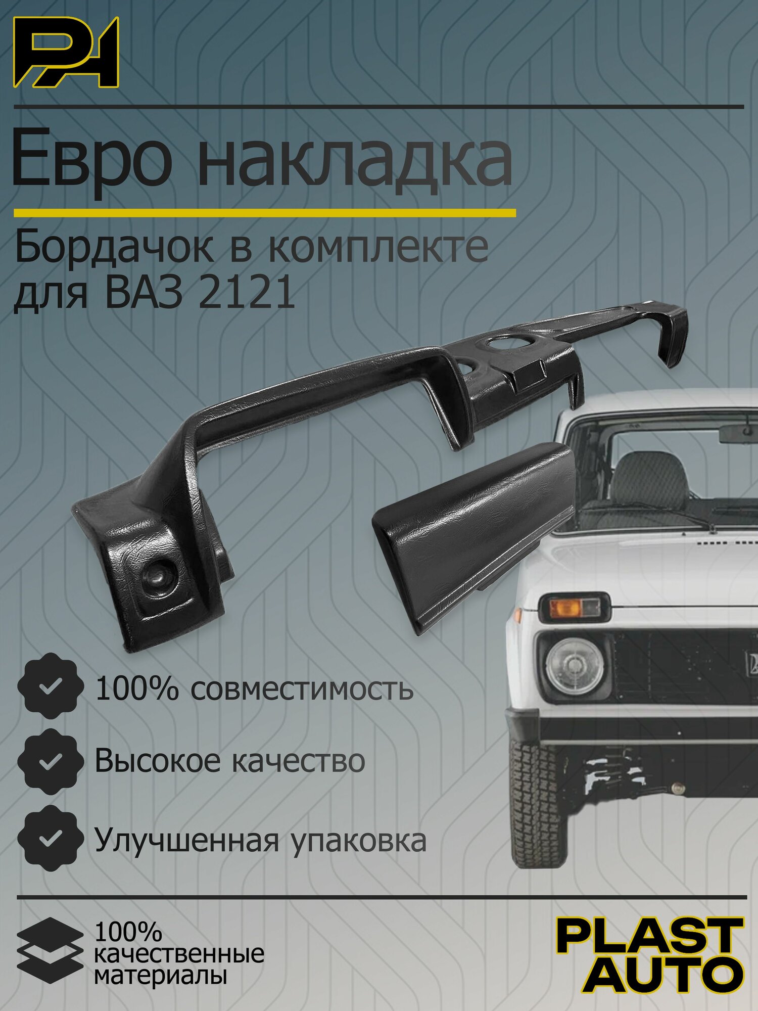 Накладка на панель приборов (Евронакладка) ВАЗ 2121 Нива /с бардачком