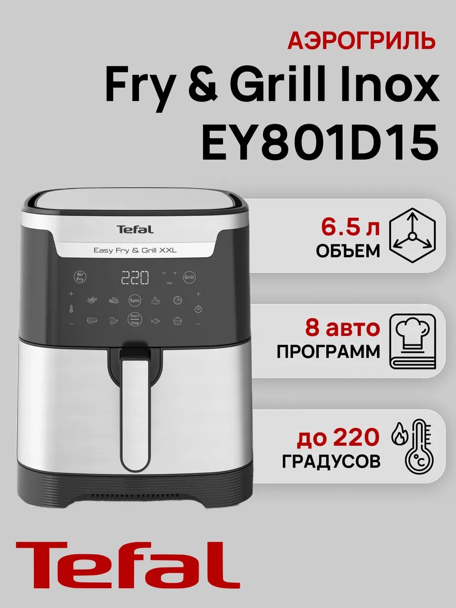 Аэрогриль Tefal Easy Fry & Grill, аэрогриль, 6.5л, 8 программ, нержавеющая сталь