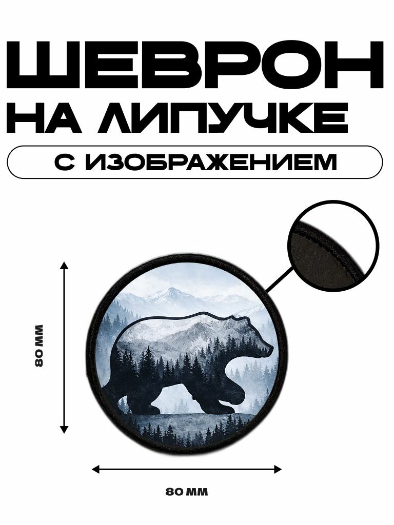 Нашивка на одежду, патч, шеврон на липучке Медведь Север Группировка