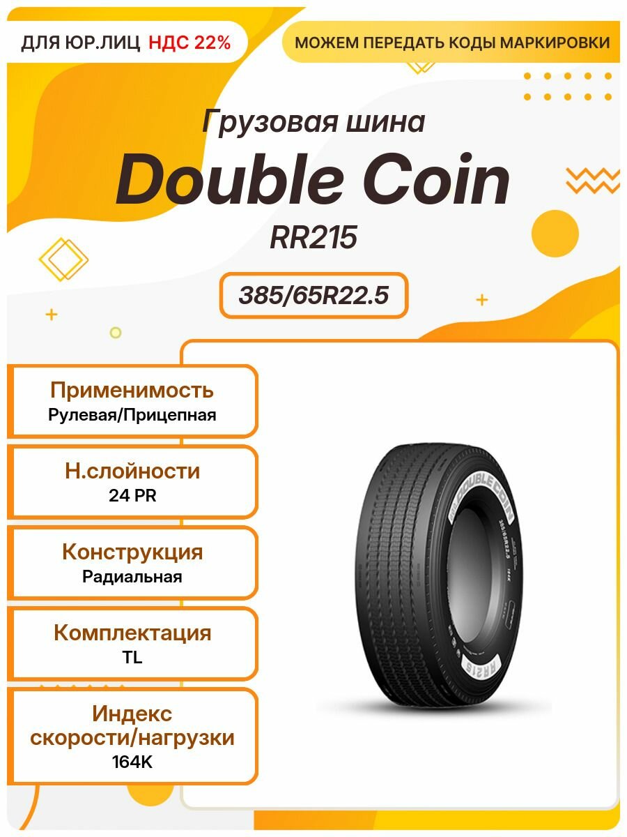 Грузовая шина Double Coin RR215, 385/65R22.5, 164K, TL, Рулевая/Прицепная