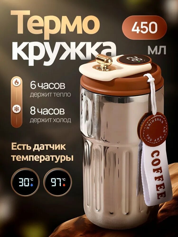 Термокружка /Термос с датчиком температуры/Кофейная чашка/Чайная чашка, 0.45 л