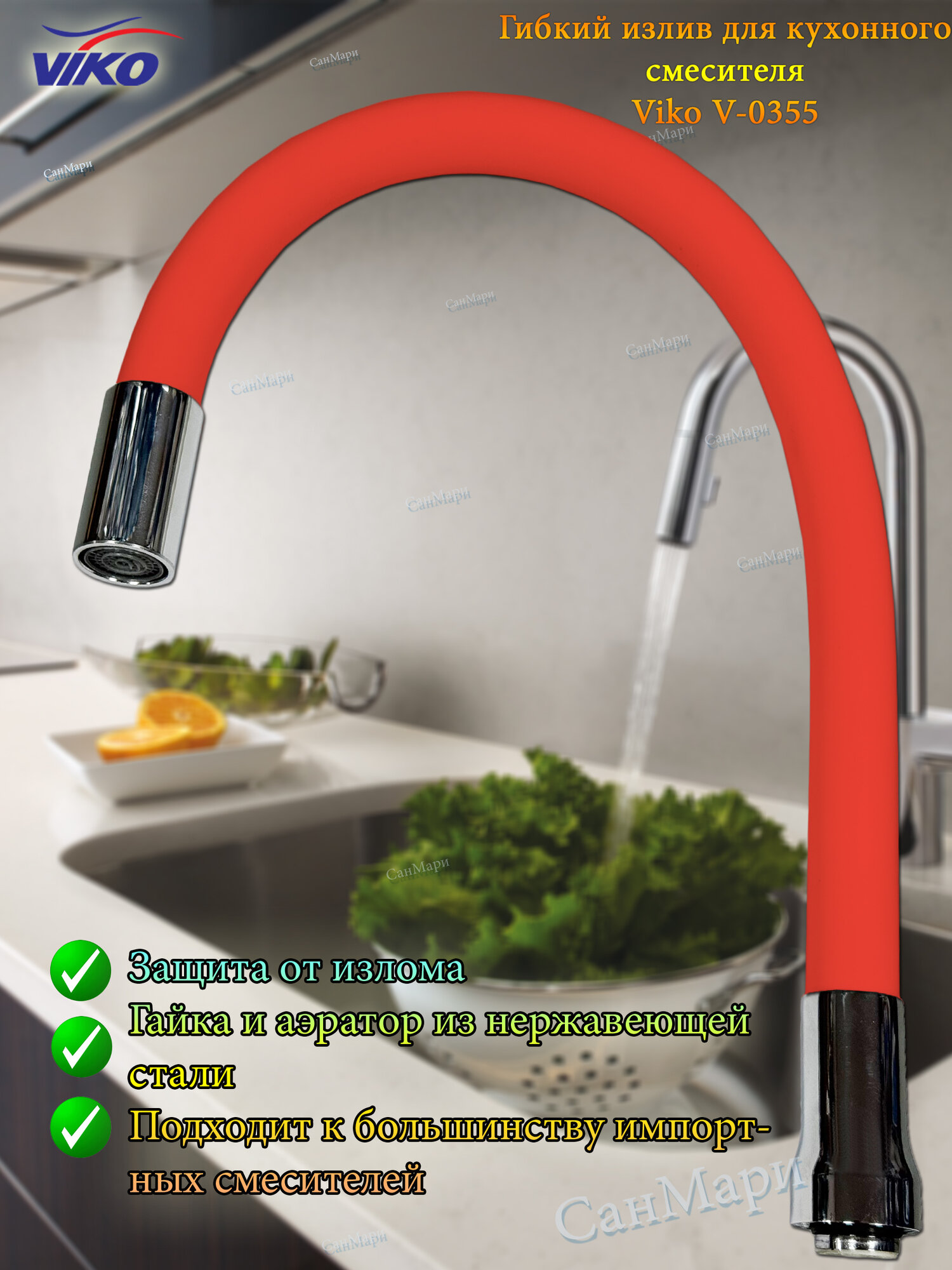 Излив гибкий для кухонного смесителя красный VIKO V-0355