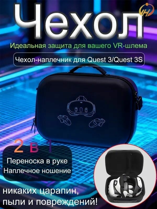 Чехол для Oculus Quest 3/3S черное: защита VR-гарнитуры и контроллеров, размер 300 * 238 * 167мм, для дома, путешествий и хранения