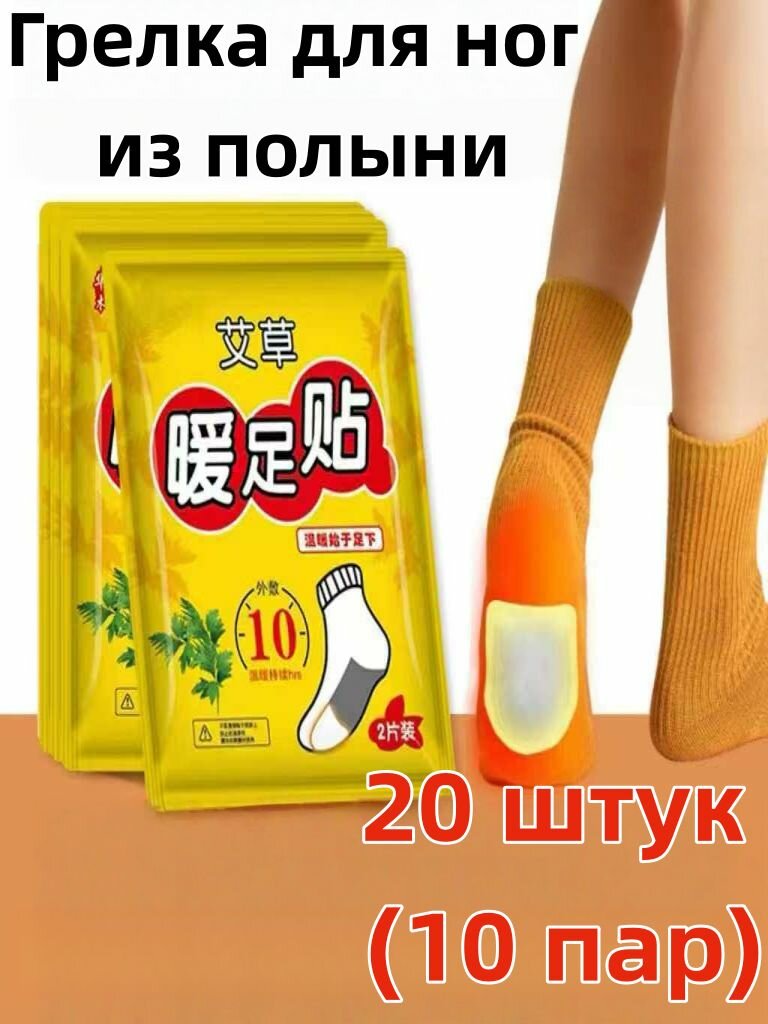Самонагревающиеся грелки для ног одноразовые, набор 10 пар