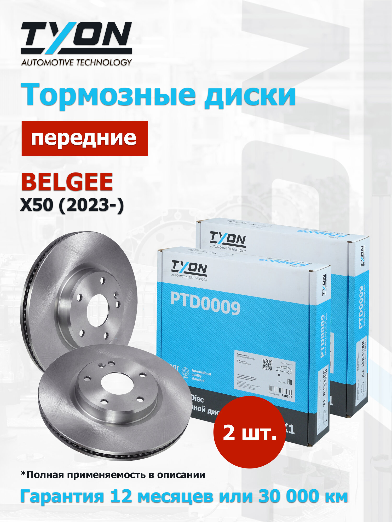 Комплект тормозных дисков передних BELGEE X50 2023- (Белджи Х50) 2шт. OEM 4048046700, 4048102500, 6600005651, 8891795662
