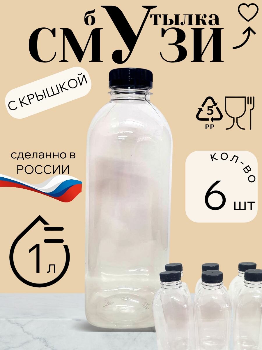 Бутылка для воды квадратная 1л ПЭТ прозрачная. Набор 6 штук с крышкой