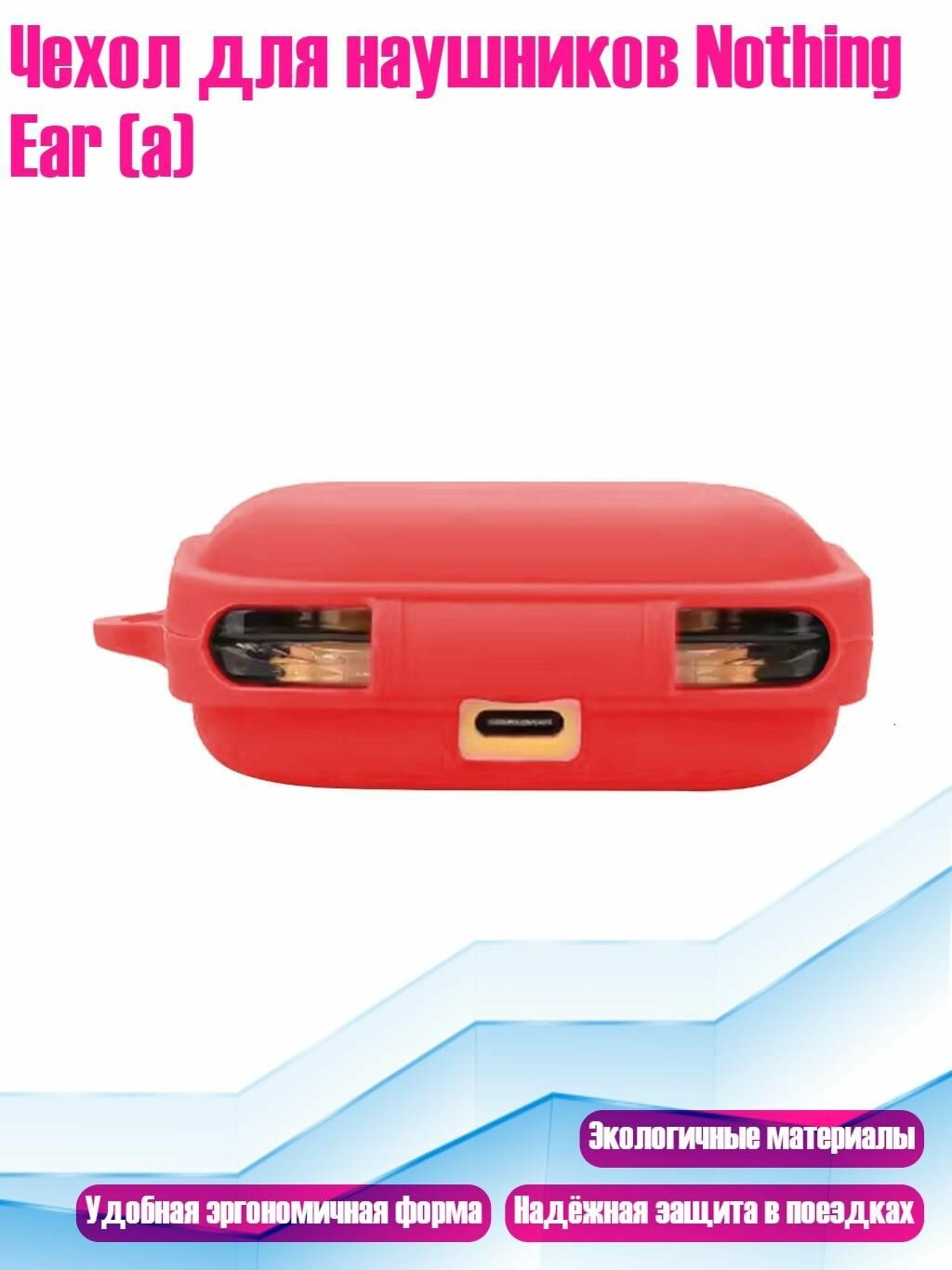 Чехол для наушников Nothing Ear (a), красный