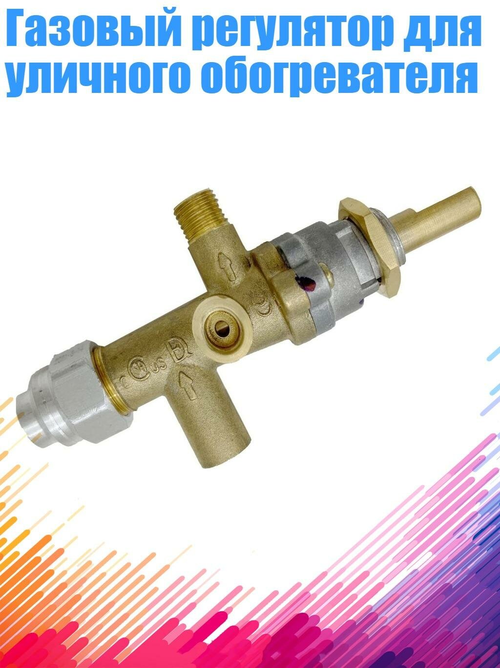 Газовый регулятор для уличного обогревателя