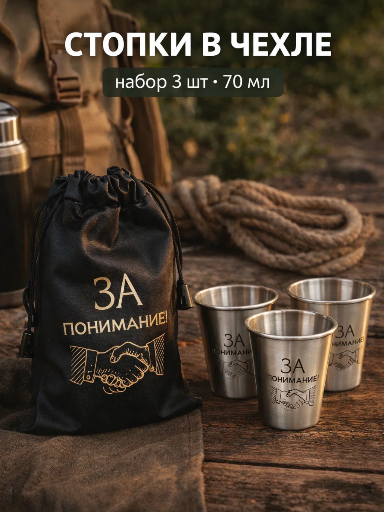 Стопки в чехле "За понимание", набор 3 штуки × 70 мл, нержавеющая сталь, подарок на 23 февраля