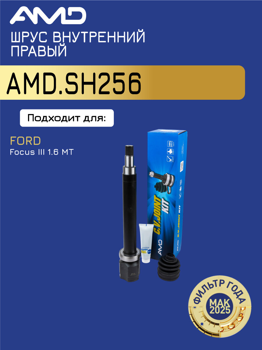 ШРУС внутренний правый 1713002 AMD. SH256 T23 T22 для FORD Focus III 1,6 MT 2011-