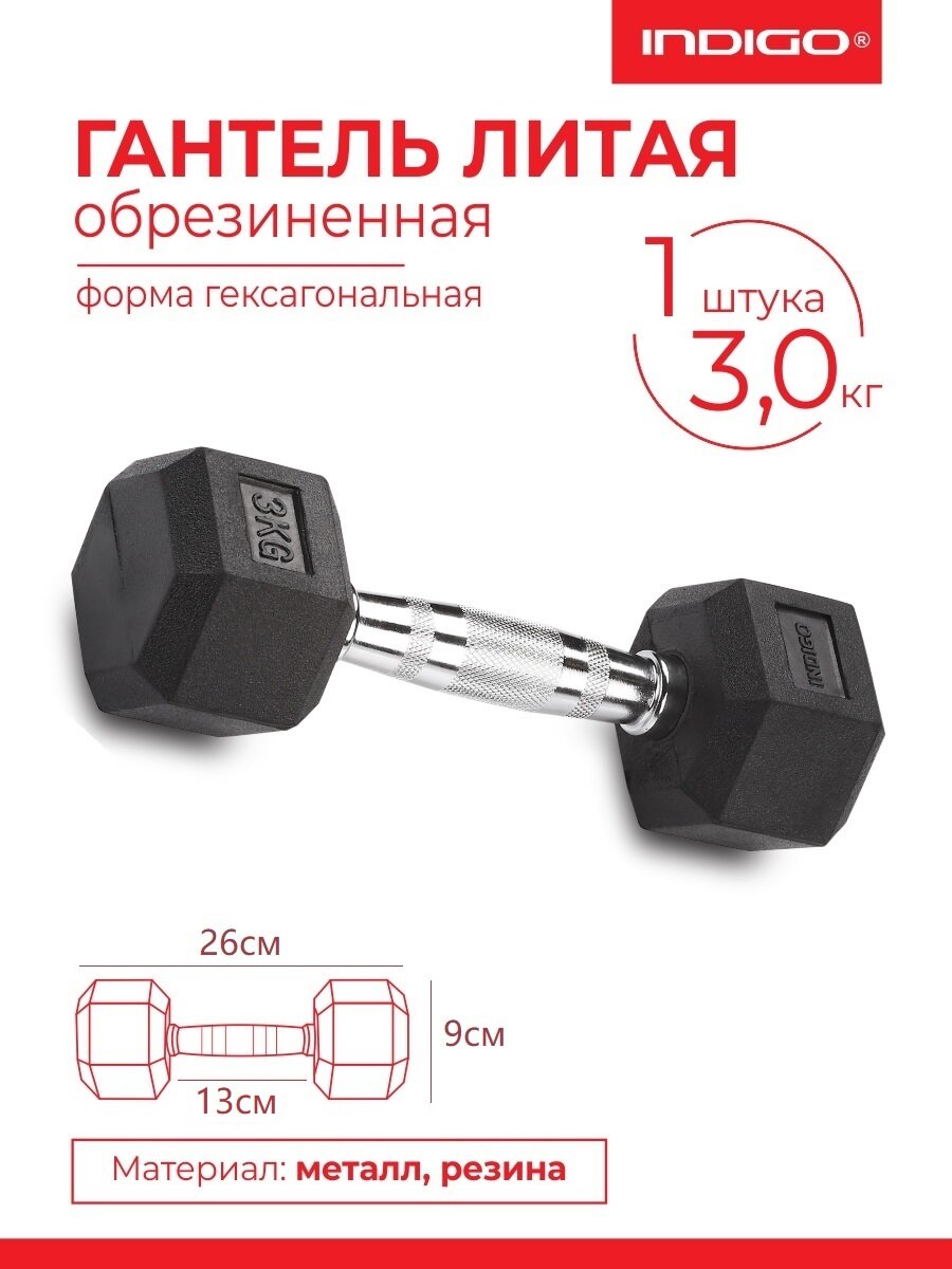 Гантель литая обрезиненная INDIGO IN124, гексагональная, Черный 3 кг