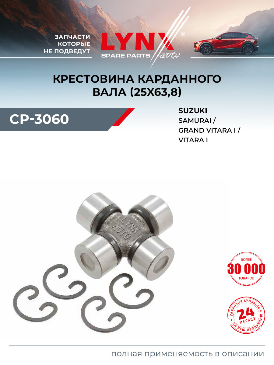 Крестовина карданного вала для SUZUKI GRAND VITARA, VITARA, JIMNY / LYNXauto CP-3060
