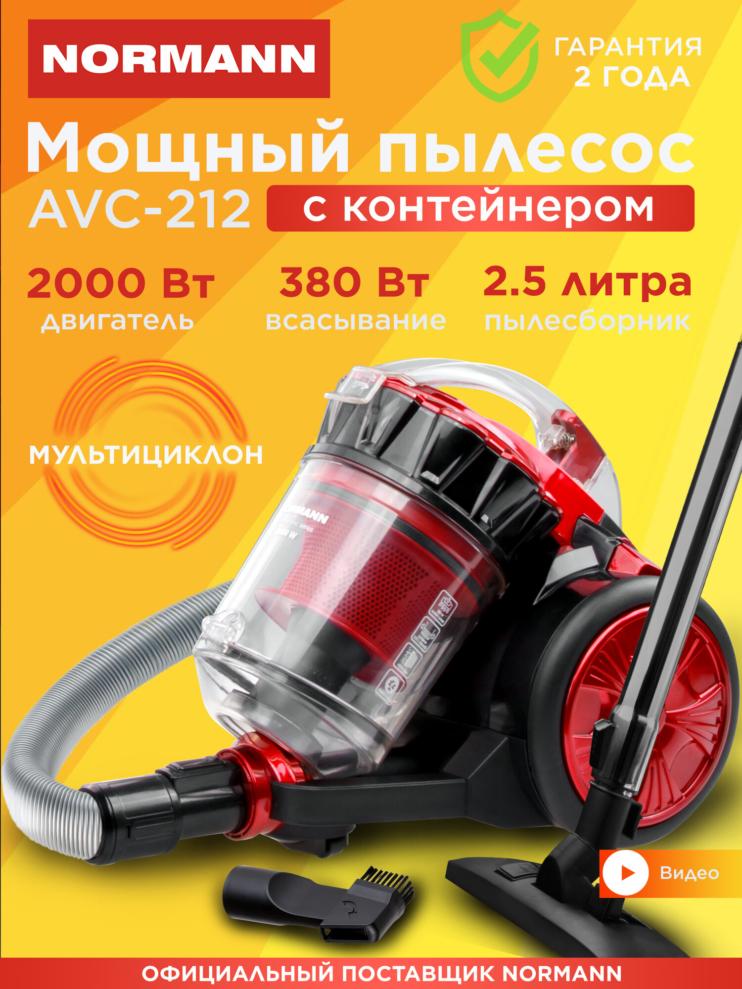 Пылесос для дома с контейнером 2,5 л без мешка мощный NORMANN AVC-212