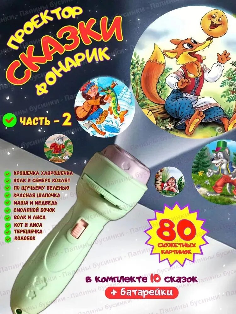 Фонарик проектор со сказками игрушка для детей