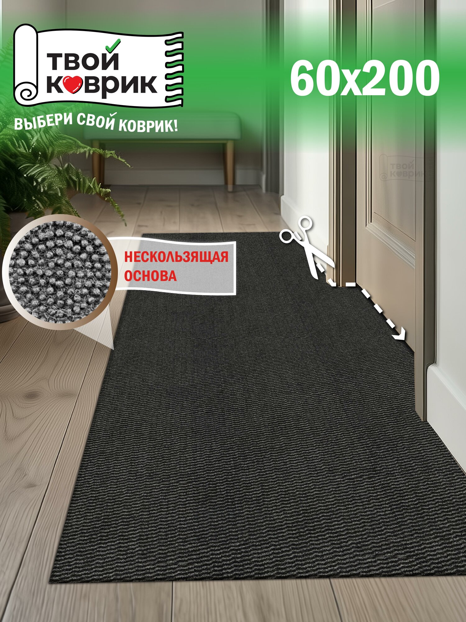 Коврик придверный меланж, 60х200 см, противоскользящий, влаговпитывающий, серый с черным