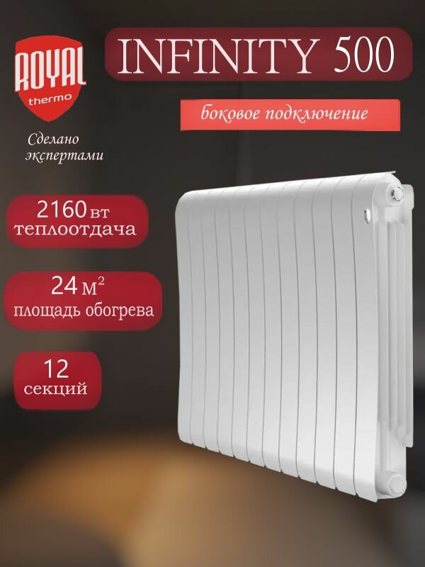 Royal Thermo Infinity 500 12 секций биметаллический радиатор с боковым подключением цвет белый