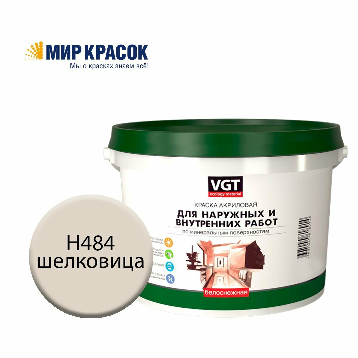 VGT / ВГТ колерованная краска, моющаяся для наружных и внутренних работ, матовая, цвет: H484 (1,5кг)