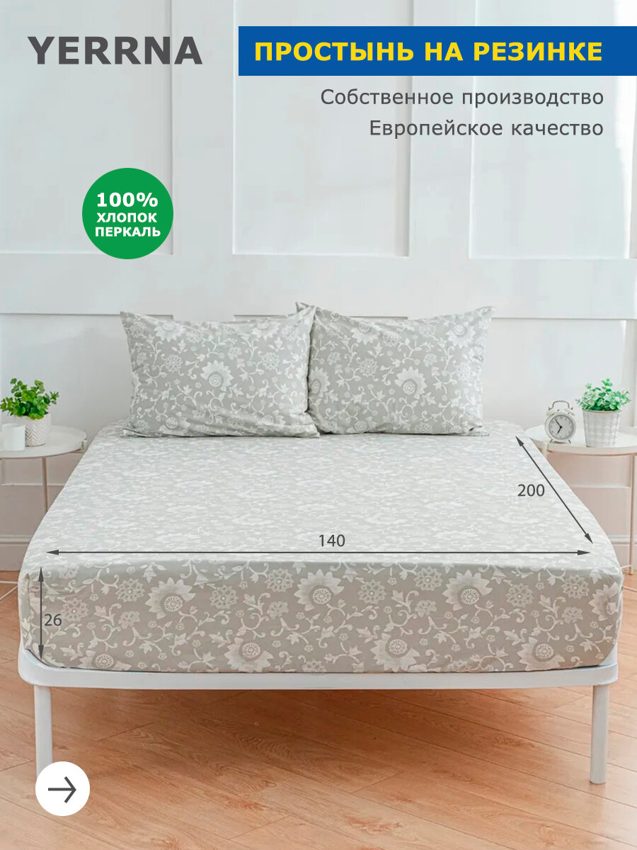 YERRNA Простыня на резинке 140х200, хлопок, перкаль, подходит под размеры икея IKEA, 1,5 спальная YERRNA, Шуйские ситцы