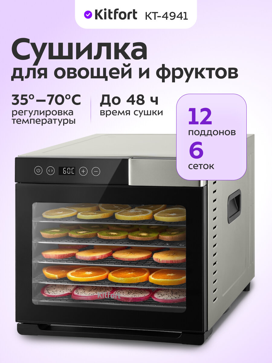 Сушилка для овощей и фруктов Kitfort КТ-4941