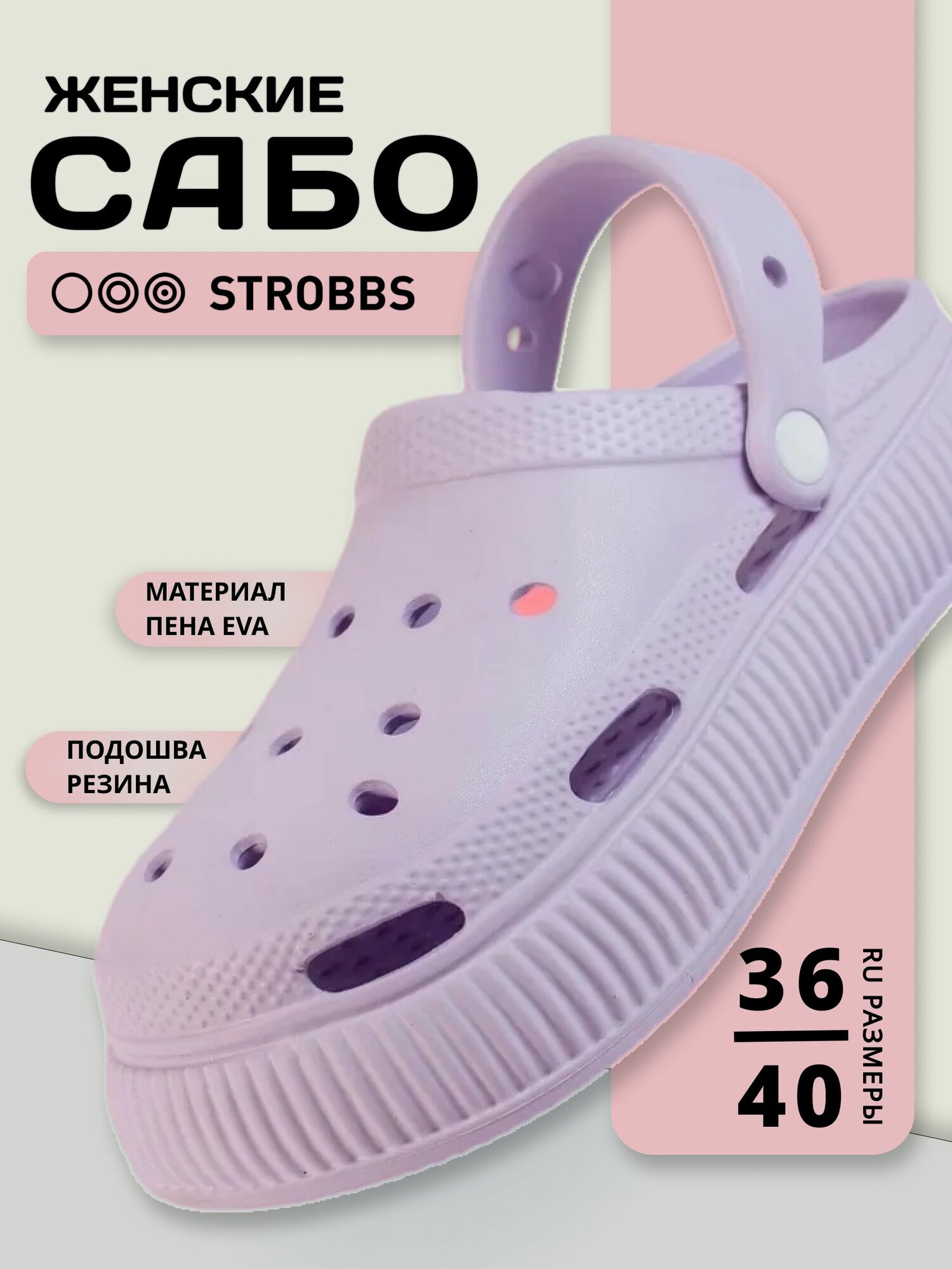 Сабо STROBBS