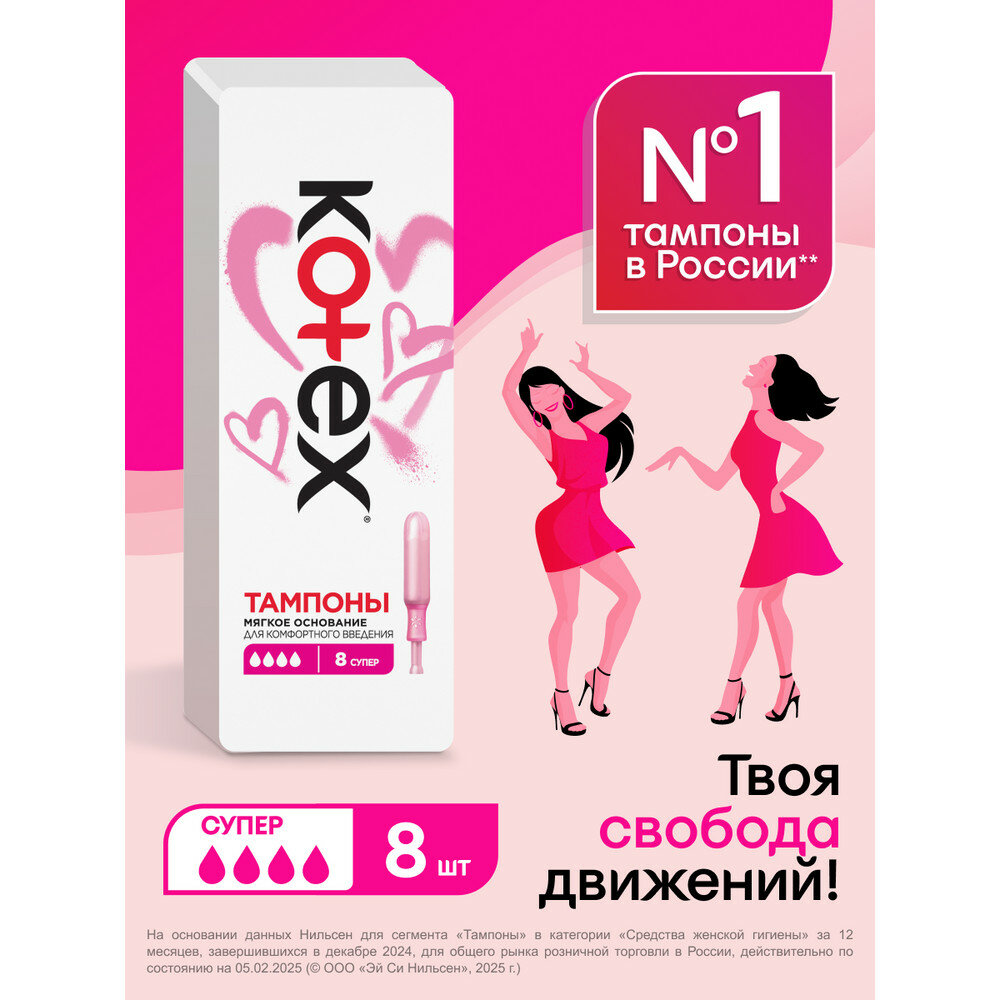 Тампоны Kotex с аппликатором Супер, 8шт.