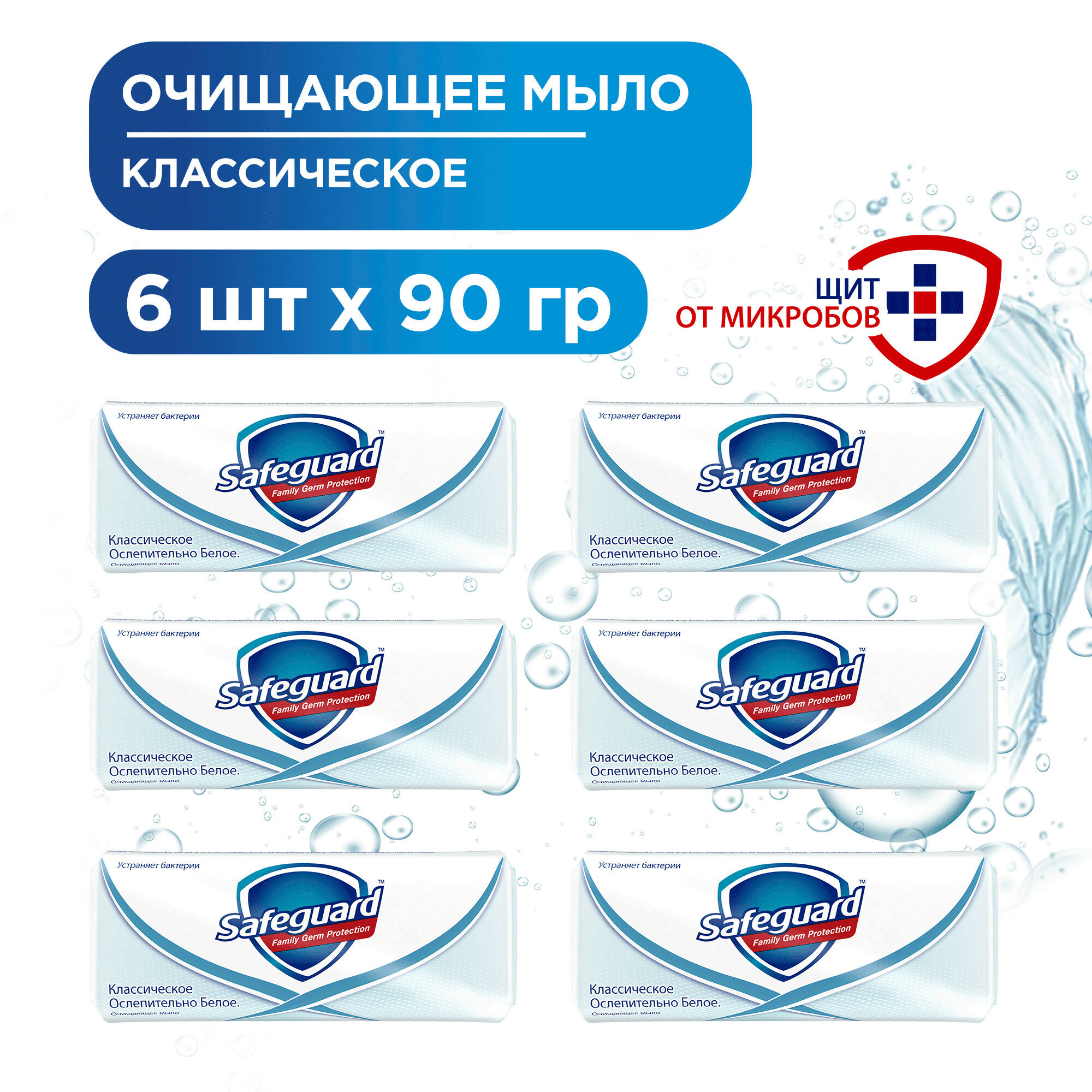 Очищающее мыло Safeguard Классическое Ослепительно Белое, 6 шт по 90 г