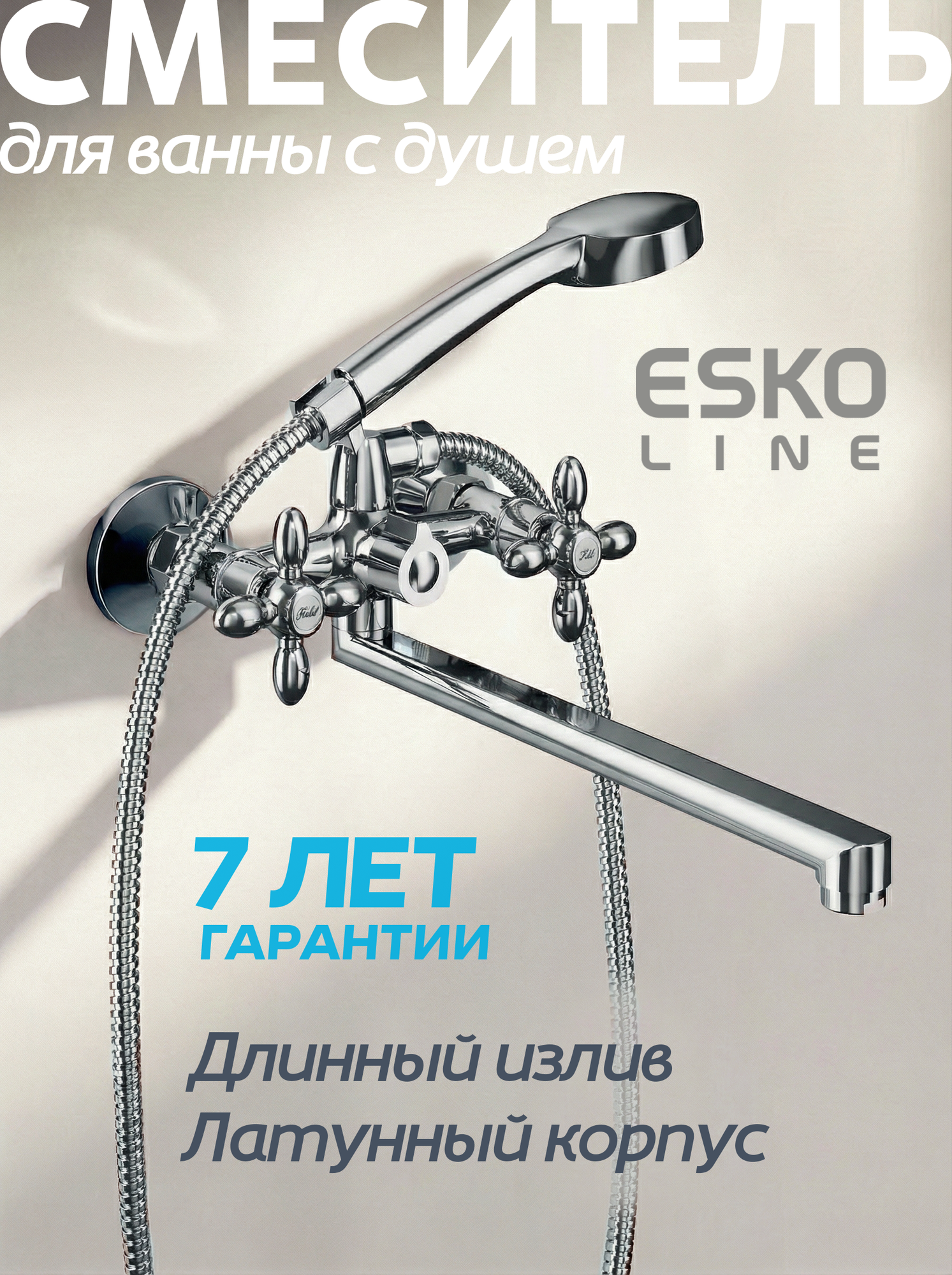 ESKO Line. Смеситель для ванны с душем двухвентильный EL_FU31 с длинным поворотным изливом 320мм / латунный