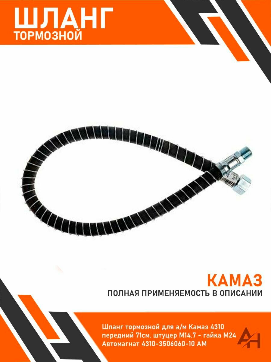 Шланг тормозной для а/м Камаз 4310 передний 71см. штуцер М14.7 - гайка М24 Автомагнат 4310-3506060-10 АМ