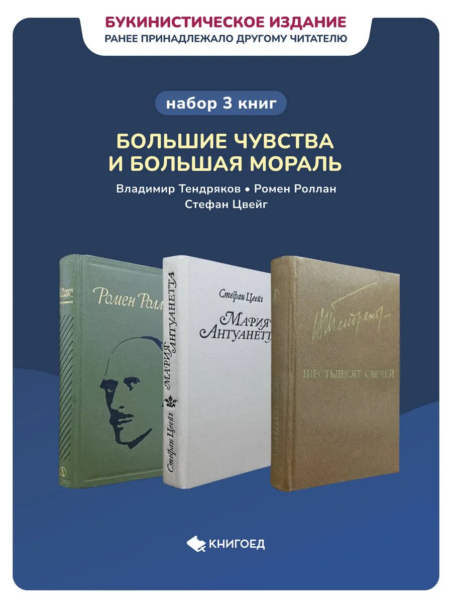 Книга. Большие чувства и большая мораль — набор 3 книг (2048828228280)