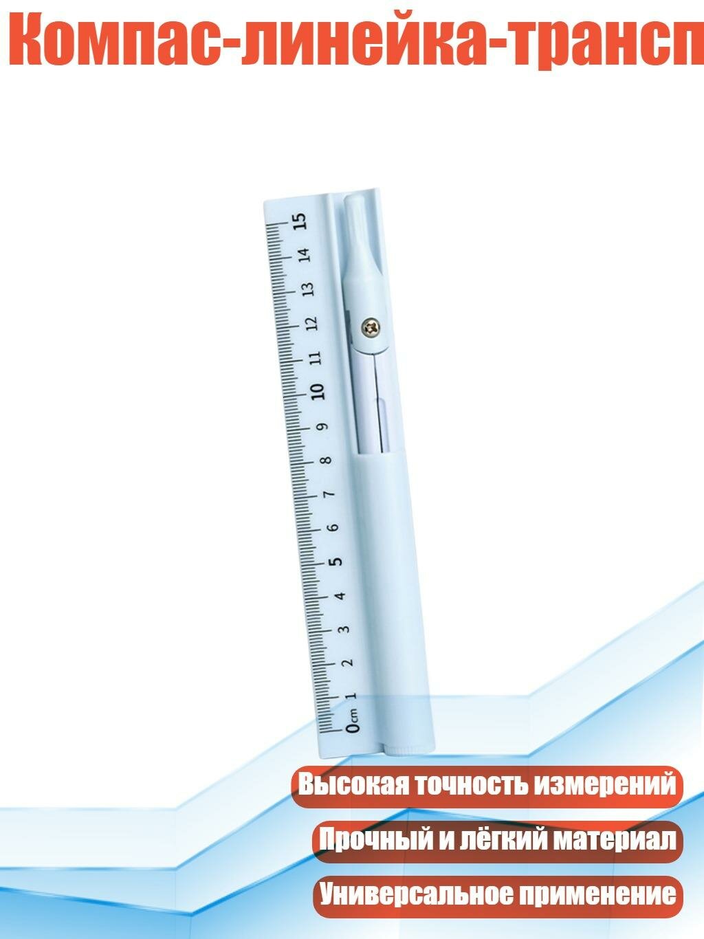 Компас-линейка-транспортир, Синий