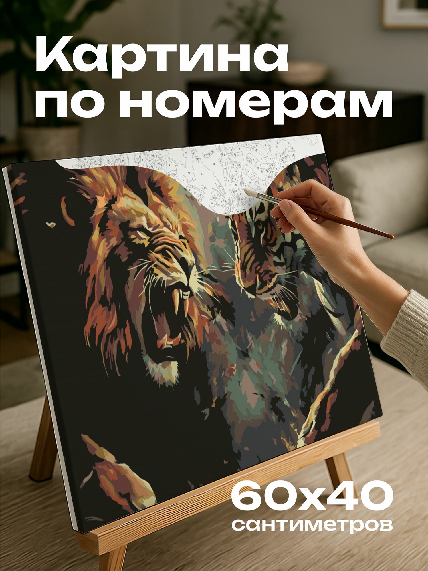 Картина по номерам 60x40 см, картина, масляная, лев, тигр, битва, сила, ловкость, шерсть, взгляд, природа