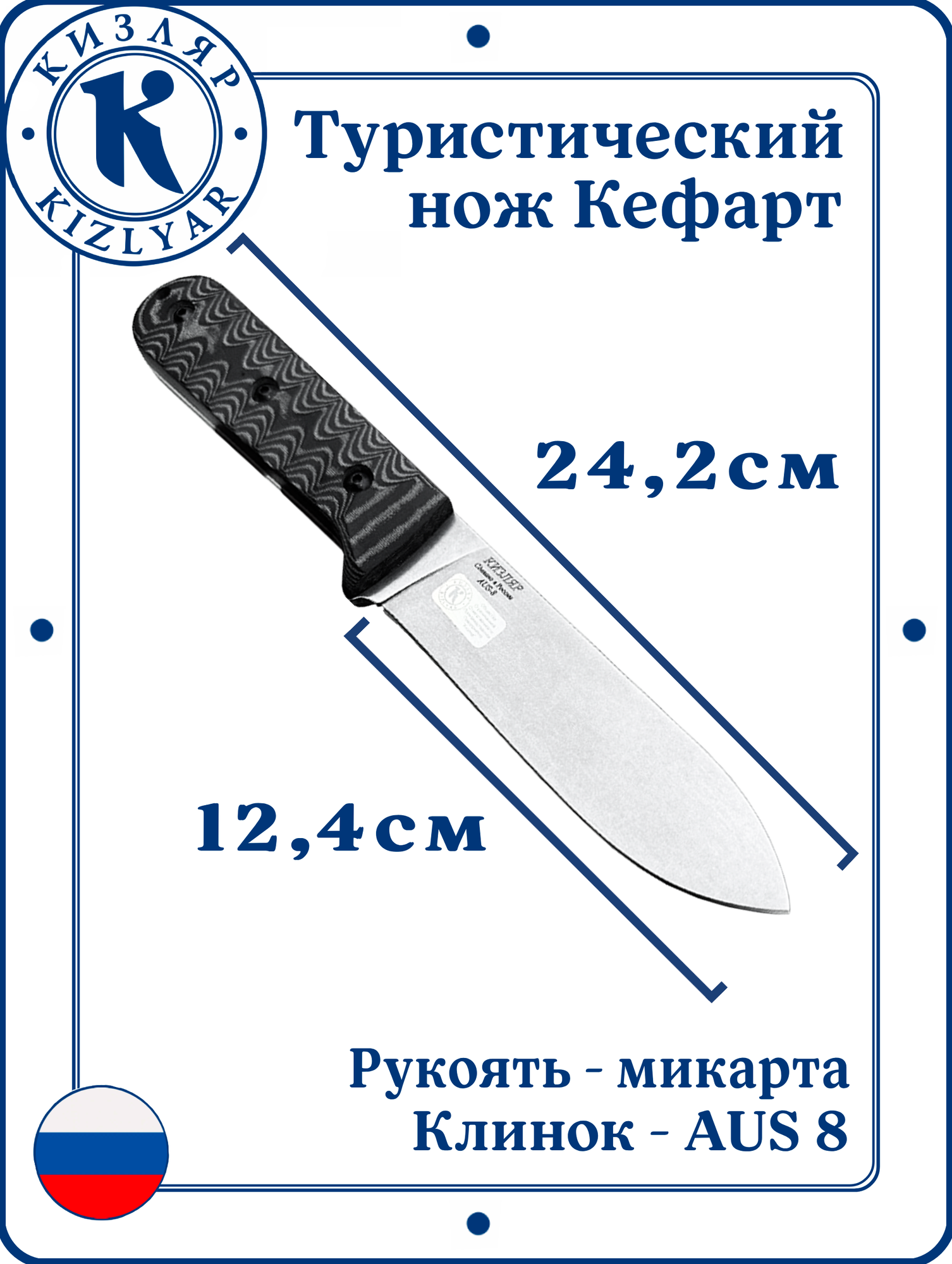 Нож для выживания НК Кефарт Кизляр, Сталь: AUS-8, Рукоять: Микарта ( черный )