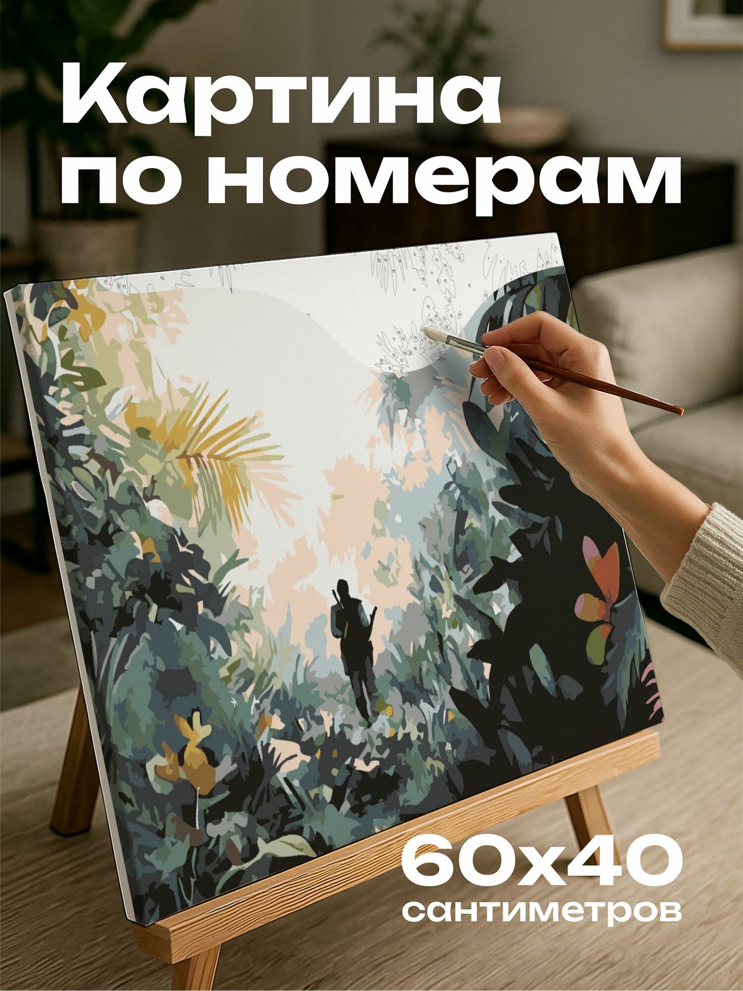 Картина по номерам 60x40 см, Исследователь, джунгли, акварель, опасная экспедиция, экзотическая флора