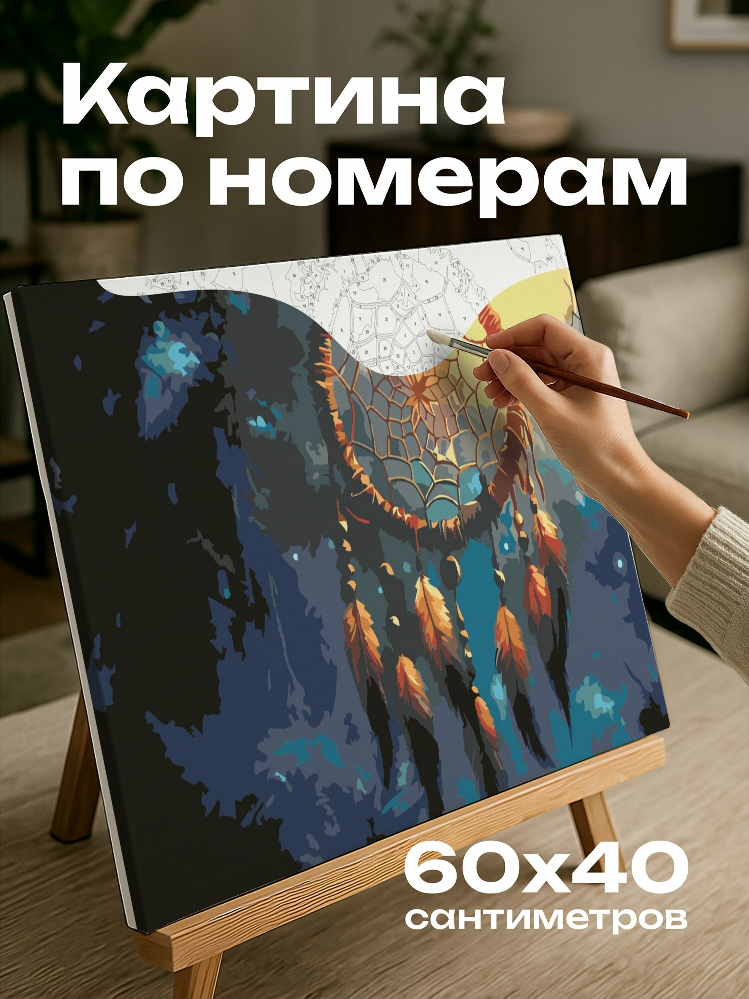 Картина по номерам 60x40 см, ловец снов, мистический, перья, бисер, лунный свет, лесная поляна, древняя мудрость