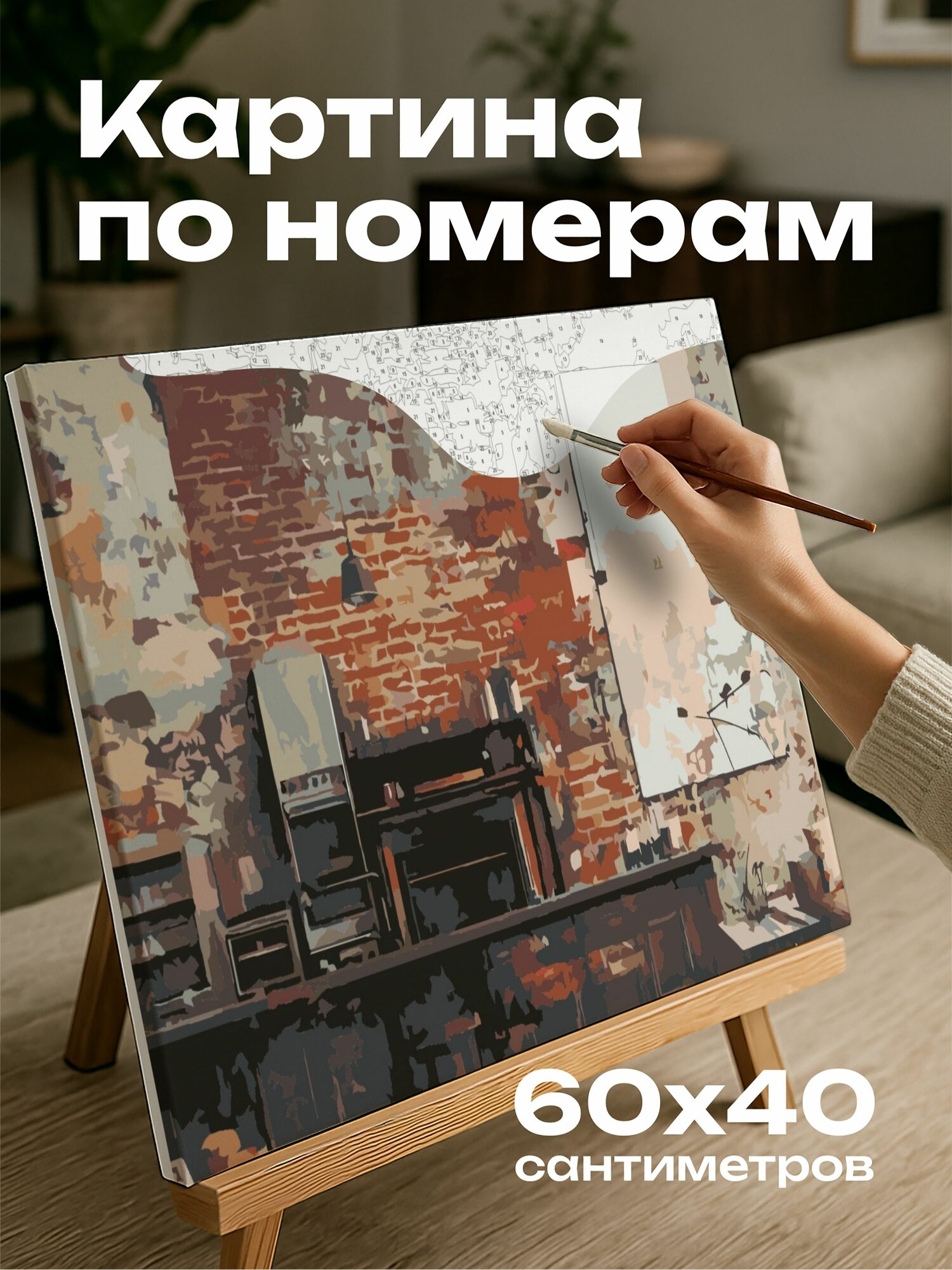 Картина по номерам 60x40 см, индустриальный шик, кирпичные стены, старинная мебель, городские элементы