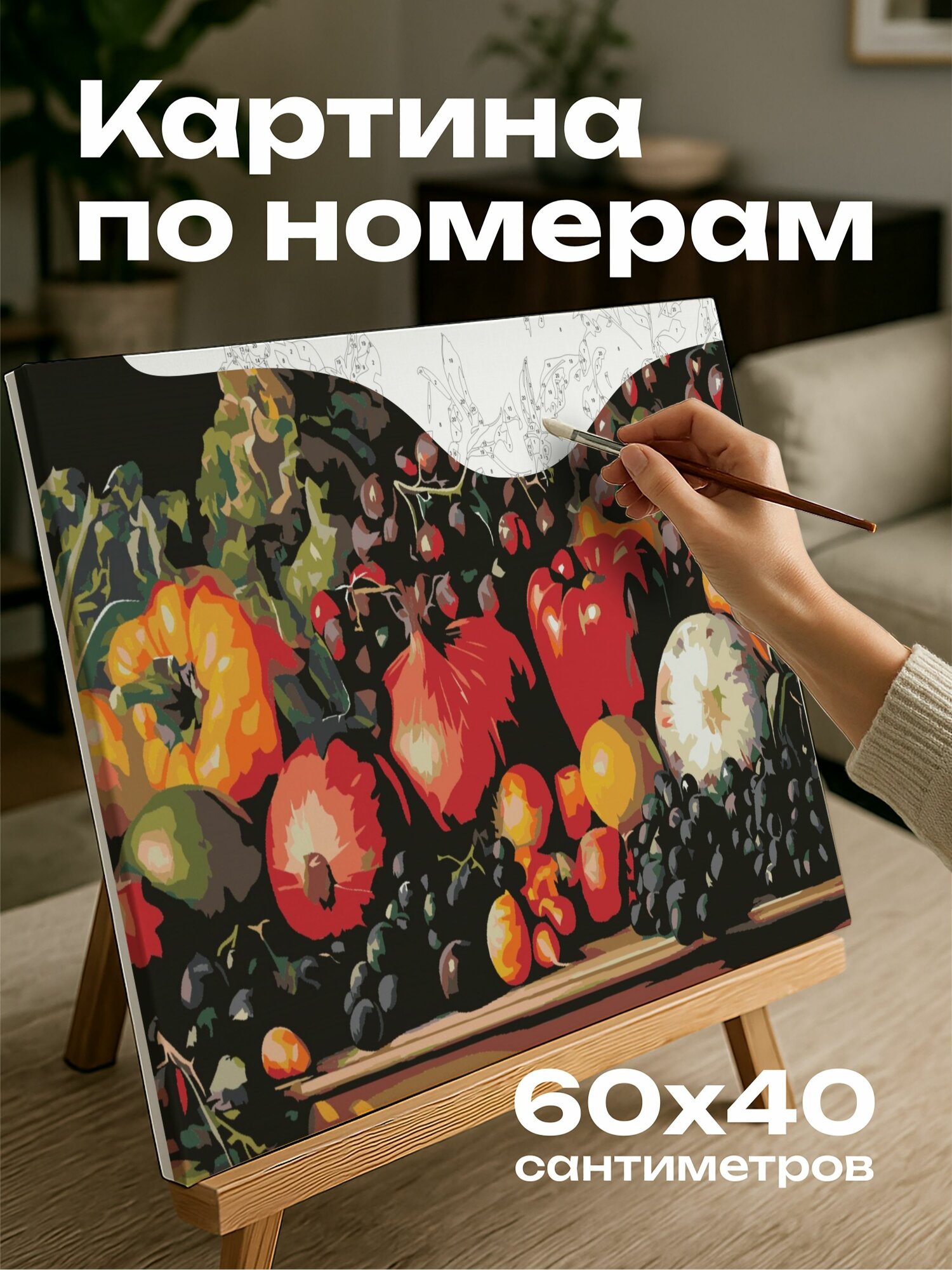 Картина по номерам 60x40 см, масляная картина, натюрморт, фрукты, овощи, гиперреализм, яркие цвета, эффектное освещение