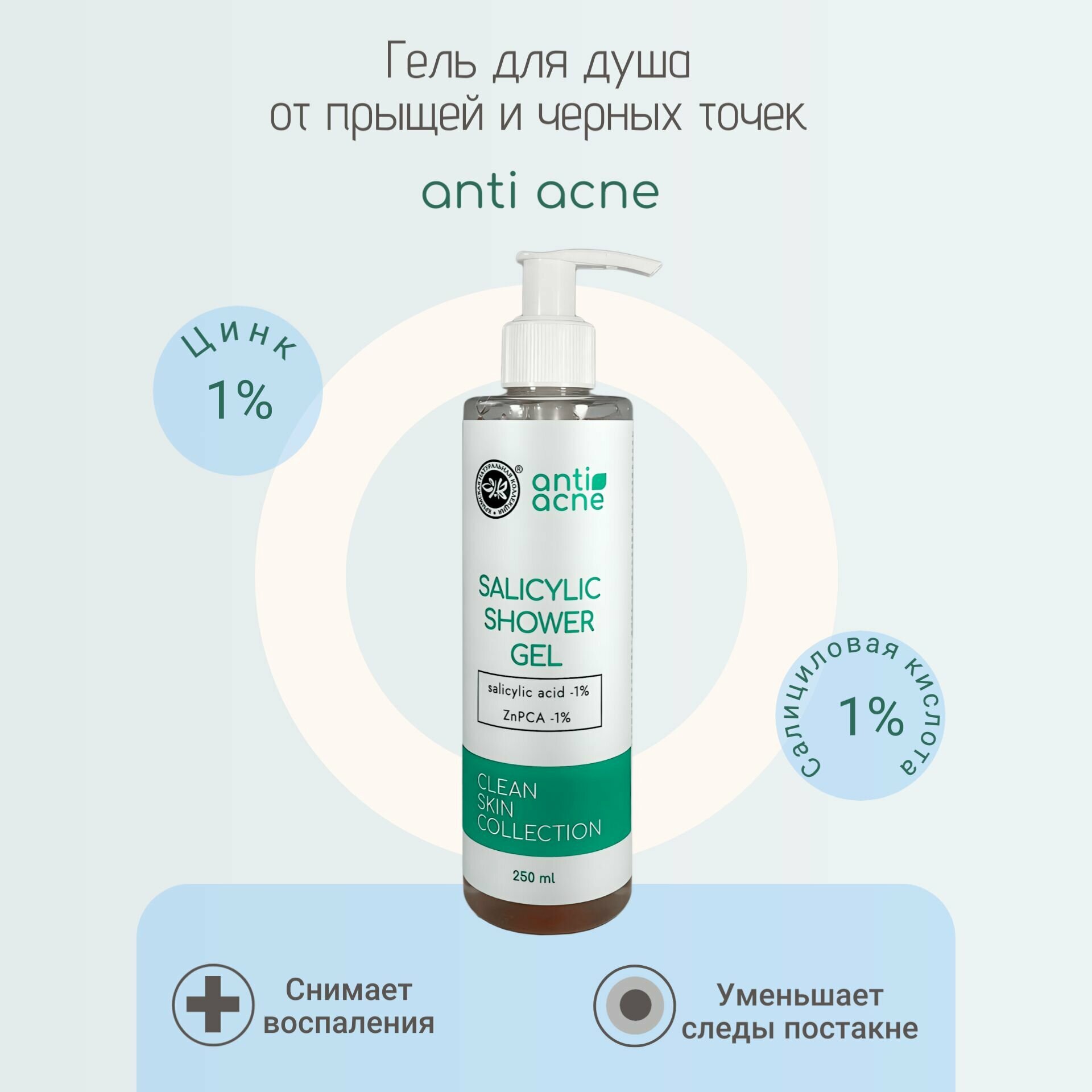 Гель для душа с салициловой кислотой и цинком от воспалений для проблемной кожи. Anti-acne. 250 мл.