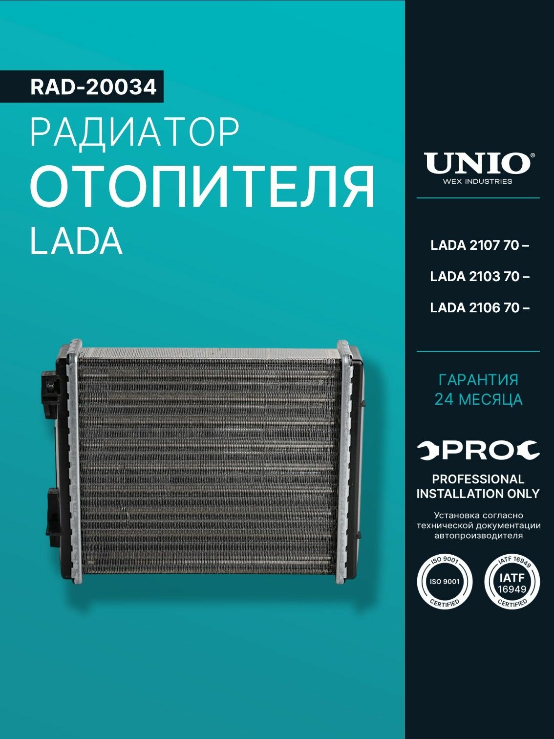 Радиатор отопителя Lada 2107 70-, 2103 70-, 2106 70-