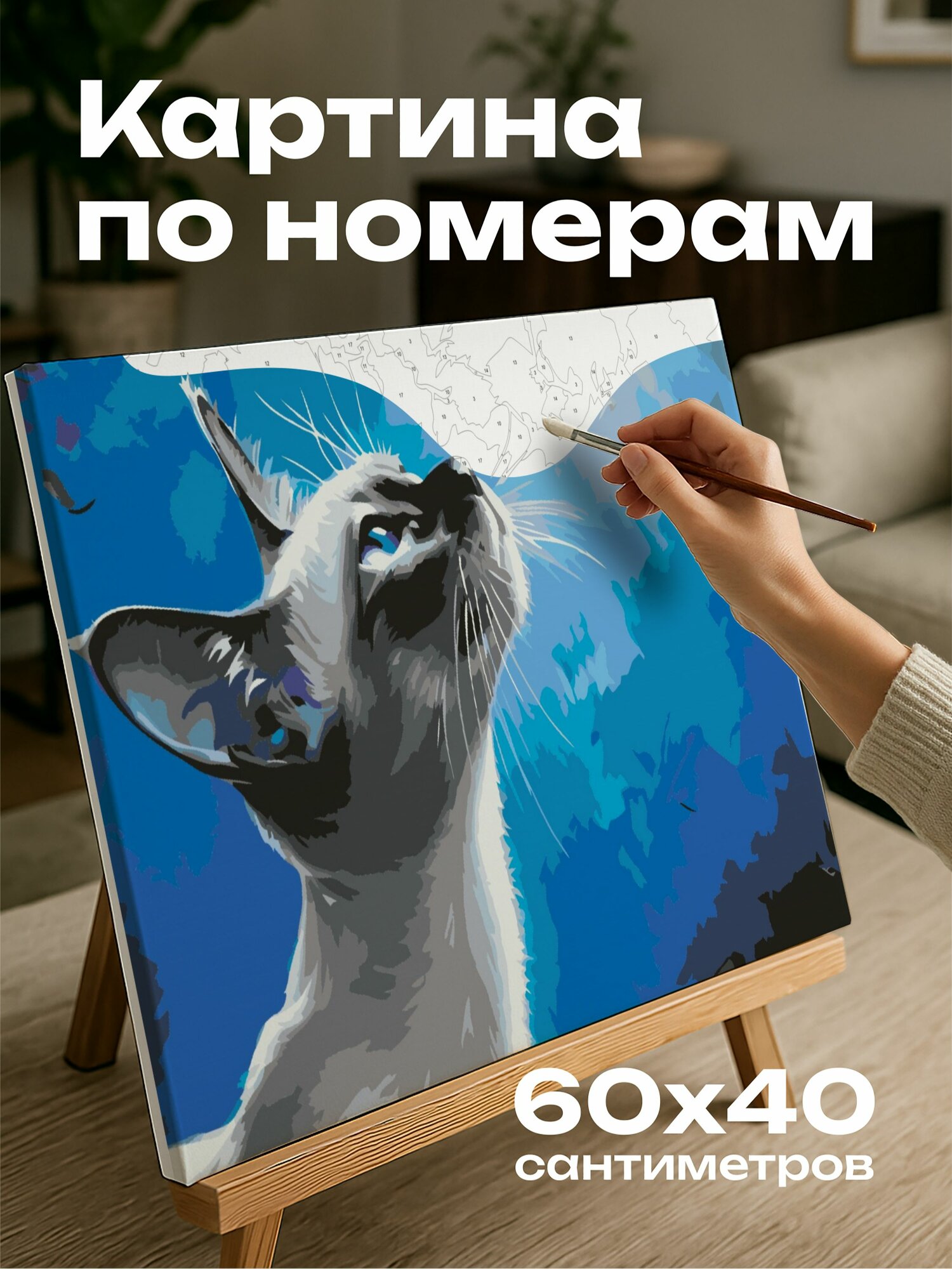 Картина по номерам 60x40 см, кошка, масляная картина, сиамская, грация, элегантность, уши, синий фон, мазки кисти